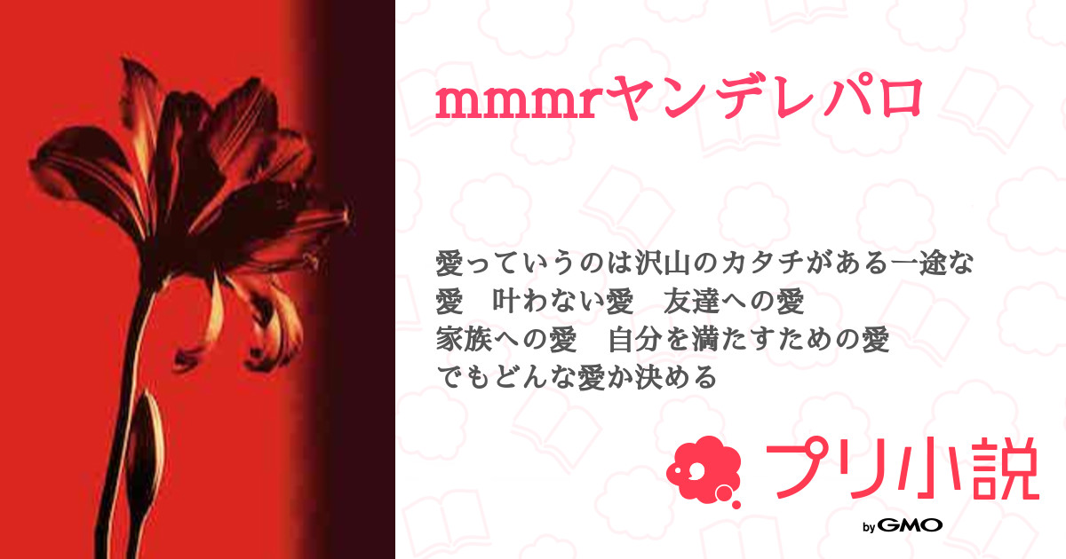Mmmrヤンデレパロ 全1話 【連載中】（菜乃寧さんの小説） 無料スマホ夢小説ならプリ小説 Bygmo